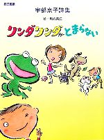 宇部京子【作】，堀内美江【絵】販売会社/発売会社：理論社/理論社発売年月日：2007/03/01JAN：9784652038611