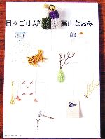 高山なおみ【著】販売会社/発売会社：アノニマスタジオ/KTC中央出版発売年月日：2007/01/03JAN：9784877586454