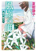 夏樹静子【著】販売会社/発売会社：新潮社/新潮社発売年月日：2007/02/01JAN：9784101443140