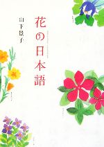 山下景子【著】販売会社/発売会社：幻冬舎/幻冬舎発売年月日：2007/03/25JAN：9784344012974