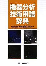 日本分析機器工業会【編】販売会社/発売会社：日刊工業新聞社/日刊工業新聞社発売年月日：2006/10/30JAN：9784526057625