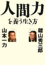 鍵山秀三郎(著者),山本一力(著者)販売会社/発売会社：致知出版社/致知出版社発売年月日：2007/04/06JAN：9784884747725