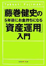藤巻健史【著】販売会社/発売会社：光文社/光文社発売年月日：2007/05/09JAN：9784334784799