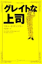 リチャード・テンプラー(著者),米谷敬一(訳者)販売会社/発売会社：ディスカヴァー・トゥエンティワン/ 発売年月日：2007/03/01JAN：9784887595378