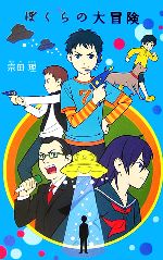 宗田理(著者)販売会社/発売会社：ポプラ社発売年月日：2007/01/15JAN：9784591095799