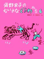 角野栄子(著者),西巻茅子販売会社/発売会社：ポプラ社発売年月日：2007/03/01JAN：9784591096604