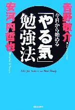 安河内哲也，吉野敬介【著】販売会社/発売会社：ロングセラーズ/ロングセラーズ発売年月日：2007/06/23JAN：9784845421084