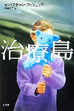 セバスチャンフィツェック【著】，赤根洋子【訳】販売会社/発売会社：柏書房/柏書房発売年月日：2007/07/05JAN：9784760131679