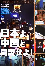近藤大介【著】販売会社/発売会社：光文社/光文社発売年月日：2006/11/25JAN：9784334933944