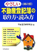 不動産実務研究会【編】販売会社/発売会社：税務経理協会/税務経理協会発売年月日：2007/05/15JAN：9784419049188