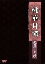 オービット（原作）,伊瀬茉莉也（守東桃香）,早見沙織（川壁桃花）,伊藤美紀（守東由美子）,西田亜沙子（キャラクターデザイン、総作画監督）,多田彰文（音楽）販売会社/発売会社：エイベックス・マーケティング（株）(エイベックス・マーケティング（...