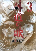 渡邊ダイスケ(著者)販売会社/発売会社：少年画報社発売年月日：2017/04/24JAN：9784785960001