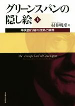 村井明彦(著者)販売会社/発売会社：名古屋大学出版会発売年月日：2017/03/01JAN：9784815808693