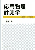 梶谷剛(著者)販売会社/発売会社：アグネ技術センター発売年月日：2017/04/01JAN：9784901496865