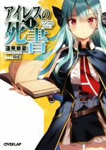 蓮見景夏(著者),RiE販売会社/発売会社：オーバーラップ発売年月日：2017/04/25JAN：9784865542127