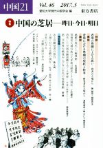 愛知大学現代中国学会(編者)販売会社/発売会社：東方書店発売年月日：2017/03/01JAN：9784497217066