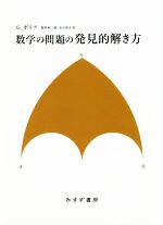 G．ポリア(著者),柴垣和三雄(訳者),金山靖夫(訳者)販売会社/発売会社：みすず書房発売年月日：2017/04/01JAN：9784622086055