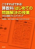 早勢裕明(著者),算数科「問題解決の授業」の日常化を考える会(著者)販売会社/発売会社：教育出版発売年月日：2017/03/01JAN：9784316804491