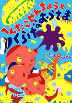 いとうひろし(著者)販売会社/発売会社：偕成社発売年月日：2017/04/01JAN：9784033325804