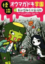 怪談オウマガドキ学園編集委員会(編者),常光徹(編者),村田桃香,かとうくみこ販売会社/発売会社：童心社発売年月日：2017/04/01JAN：9784494016709