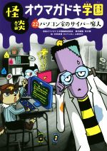 怪談オウマガドキ学園編集委員会(編者),常光徹(編者),村田桃香,かとうくみこ販売会社/発売会社：童心社発売年月日：2017/04/01JAN：9784494016716