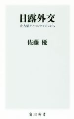 佐藤優(著者)販売会社/発売会社：KADOKAWA発売年月日：2017/05/10JAN：9784040821443