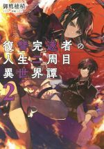 御鷹穂積(著者),野崎つばた販売会社/発売会社：マイクロマガジン社発売年月日：2017/04/29JAN：9784896376319
