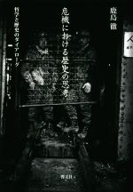 鹿島徹(著者)販売会社/発売会社：響文社発売年月日：2017/04/01JAN：9784877991302