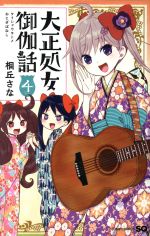 桐丘さな(著者)販売会社/発売会社：集英社発売年月日：2017/05/02JAN：9784088810812