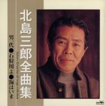北島三郎販売会社/発売会社：日本クラウン発売年月日：1996/10/23JAN：4988007122412クラウン演歌全曲集シリーズ。「男一代」「石狩川よ」「海はいま」他を含む全16曲を収録。　（C）RS