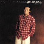 前川清販売会社/発売会社：ガウスエンターテインメント発売年月日：1999/05/26JAN：4988007154635シングル「神戸／蛍…どこかで」と同時発売のベスト・アルバム。　（C）RS