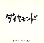 BUMP　OF　CHICKEN販売会社/発売会社：（株）トイズファクトリー(（株）バップ)発売年月日：2000/09/20JAN：4988061870663
