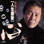 北島三郎販売会社/発売会社：日本クラウン（株）(クラウン徳間ミュージック販売（株）)発売年月日：2001/09/21JAN：4988007180290芸能生活40周年を迎えた北島三郎。そんな彼が、暗い世相を元気にさせるべく明るく輝かしい人生...