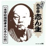 古今亭志ん生［五代目］販売会社/発売会社：クラウン発売年月日：1996/12/04JAN：4988007123839大貫正義音源提供により、昭和30年代の録音を中心に集めたベスト・コレクション・シリーズ。　（C）RS
