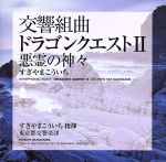 すぎやまこういち販売会社/発売会社：（株）アニプレックス(（株）ソニー・ミュージックディストリビューション)発売年月日：2005/04/20JAN：4534530009234都響版『交響組曲ドラゴンクエスト』シリーズ。すぎやまこういち指揮、...