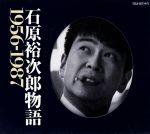 石原裕次郎販売会社/発売会社：（株）テイチクエンタテインメント発売年月日：1996/10/21JAN：4988004064814デビュー曲「狂った果実」からラスト曲「北の旅人」まで、1年につき1〜2曲選曲し年代順に収録。2枚組。　（C）RS