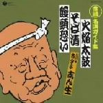 古今亭志ん生［五代目］販売会社/発売会社：日本コロムビア（株）(日本コロムビア（株）)発売年月日：2005/11/30JAN：4988001944768コロムビアの名人の名演ばかりを集めた“落語ガイド集”アルバム（全10タイトル）。本作は、...