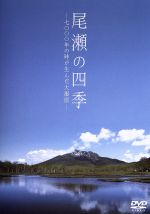 （趣味／教養）販売会社/発売会社：ワック（株）(ワック（株）)発売年月日：2007/11/22JAN：4582117825821日本を代表する高層湿原・尾瀬の四季をハイビジョン映像でとらえ、類まれなる景観と魅力を紹介していく紀行ドキュメンタ...