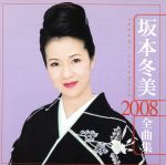 坂本冬美販売会社/発売会社：ユニバーサルミュージック発売年月日：2007/09/26JAN：4988006212220「あばれ太鼓」から「雪国〜駒子・その愛」まで代表曲を収録した全曲集。　（C）RS