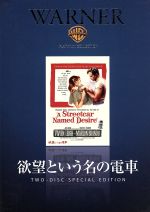 ヴィヴィアン・リー,マーロン・ブランド,エリア・カザン（監督）,テネシー・ウィリアムズ（原作、脚本）,アレックス・ノース（音楽）販売会社/発売会社：ワーナーエンターテイメントジャパン（株）(ワーナーエンターテイメントジャパン（株）)発売年月...