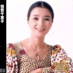 倍賞千恵子販売会社/発売会社：キングレコード（株）発売年月日：2005/01/01JAN：4906585821749