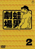 FROGMAN（作者、声の出演）販売会社/発売会社：DLE(東宝（株）)発売年月日：2008/11/21JAN：4988104049391TBS系『NEWS　23』内で放送されている社会風刺アニメをパッケージ化するシリーズ第2弾。“蛙男商会...