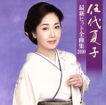 伍代夏子販売会社/発売会社：（株）ソニー・ミュージックレコーズ発売年月日：2009/11/18JAN：4988009044125デビューからシングル「夜明け坂」までのヒット曲を網羅した、伍代夏子の全曲集。 (C)RS