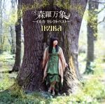 イルカ販売会社/発売会社：日本クラウン（株）(クラウン徳間ミュージック販売（株）)発売年月日：2010/06/02JAN：4988007240253「なごり雪」の大ヒットで知られ、2011年春にデビュー40周年を迎えるシンガー・ソングライタ...