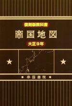 帝国書院編集部(著者)販売会社/発売会社：帝国書院発売年月日：2017/04/01JAN：9784807163403