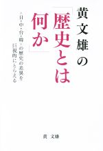 黄文雄(著者)販売会社/発売会社：自由社発売年月日：2017/04/01JAN：9784908979002