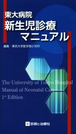 東京大学医学部小児科(編者)販売会社/発売会社：診断と治療社発売年月日：2017/04/01JAN：9784787823045