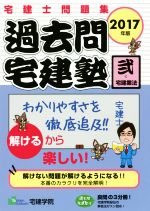 宅建学院(著者)販売会社/発売会社：宅建学院発売年月日：2017/04/01JAN：9784909084064