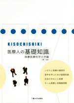 鈴鹿医療科学大学(編者)販売会社/発売会社：三重大学出版会発売年月日：2017/03/01JAN：9784903866406