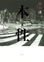 黒木渚(著者)販売会社/発売会社：講談社発売年月日：2017/04/01JAN：9784062205337